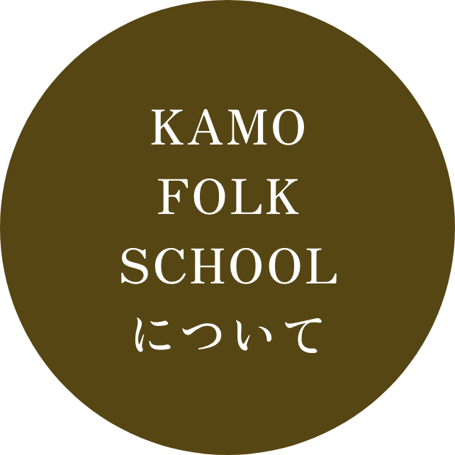 KAMO FOLK SCHOOLについて - KAMO FOLK SCHOOL